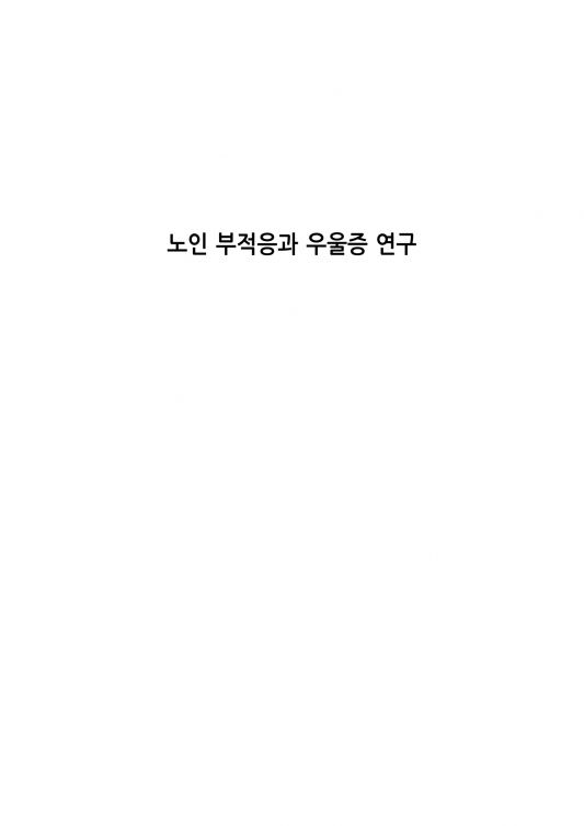 노인 부적응과 우울증 연구