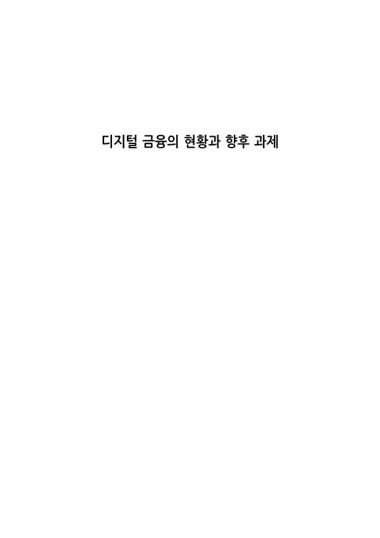 디지털 금융의 현황과 향후 과제