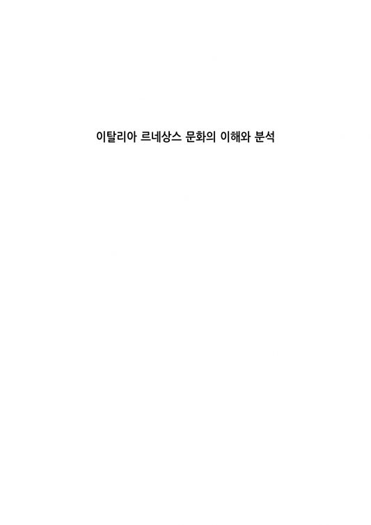 이탈리아 르네상스 문화의 이해와 분석