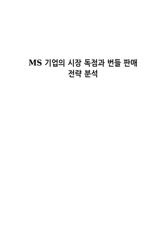 MS 기업의 시장 독점과 번들 판매 전략 분석