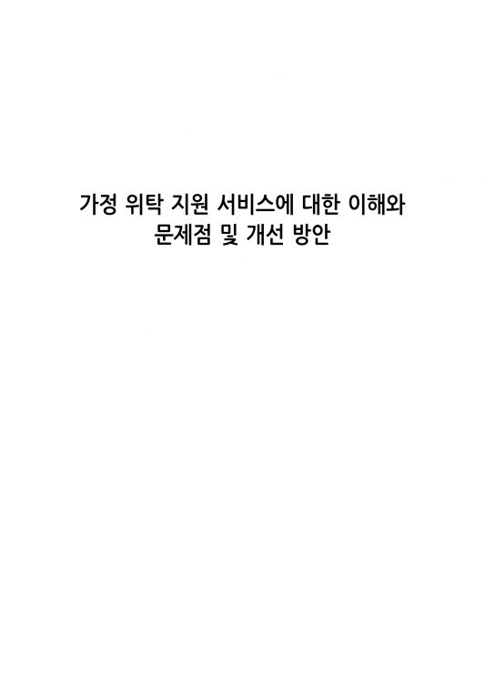 가정 위탁 지원 서비스에 대한 이해와 문제점 및 개선 방안