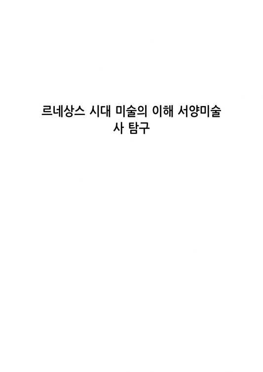 르네상스 시대 미술의 이해 서양미술사 탐구