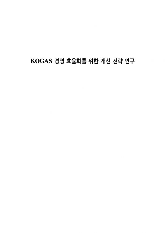 KOGAS 경영 효율화를 위한 개선 전략 연구