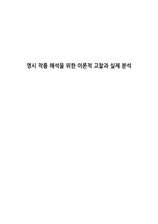 영시 작품 해석을 위한 이론적 고찰과 실제 분석