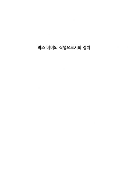 막스 베버의 직업으로서의 정치