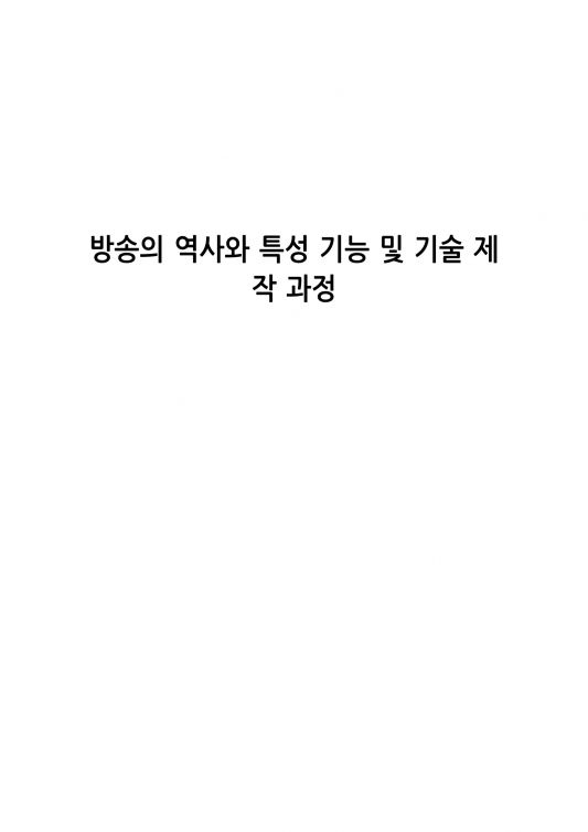 방송의 역사와 특성 기능 및 기술 제작 과정