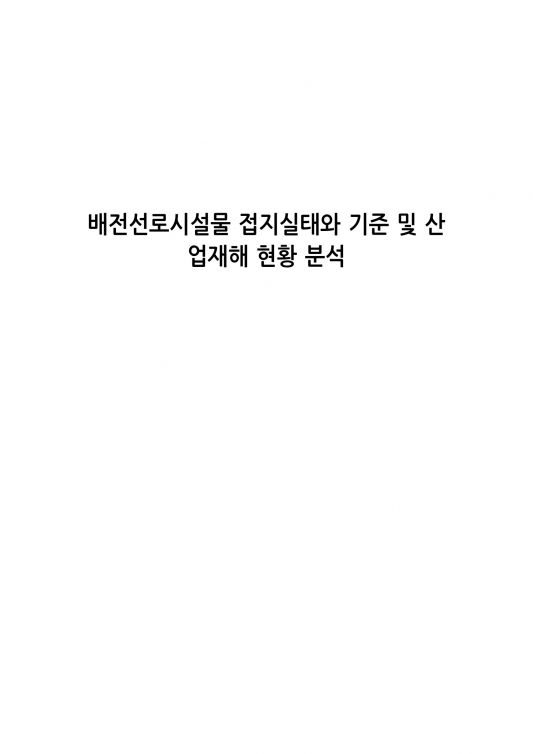 배전선로시설물 접지실태와 기준 및 산업재해 현황 분석