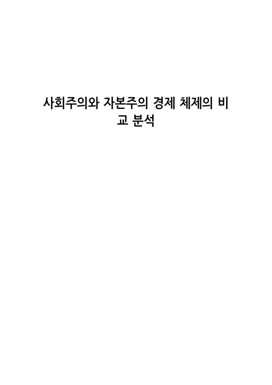 사회주의와 자본주의 경제 체제의 비교 분석