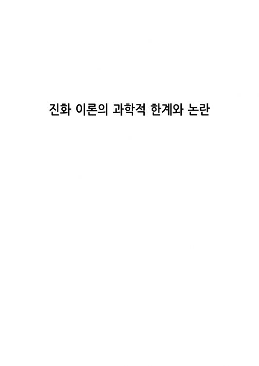 진화 이론의 과학적 한계와 논란