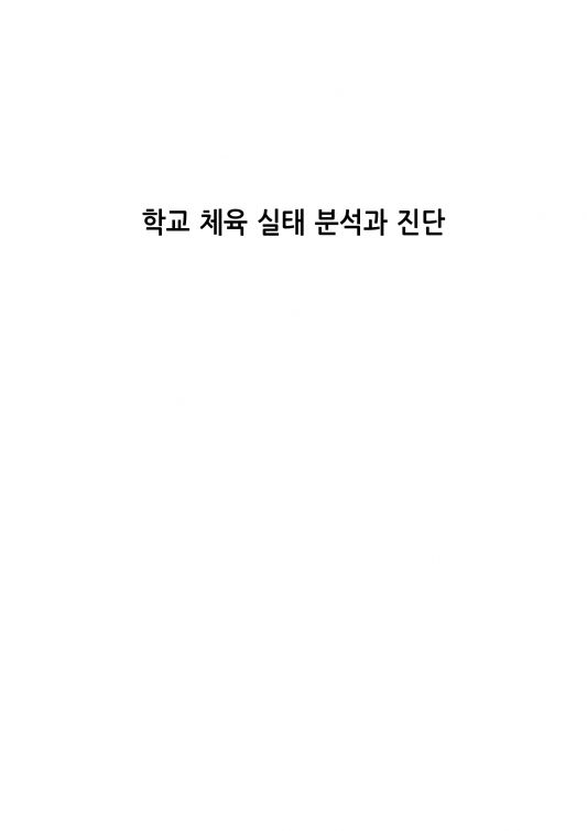 학교 체육 실태 분석과 진단