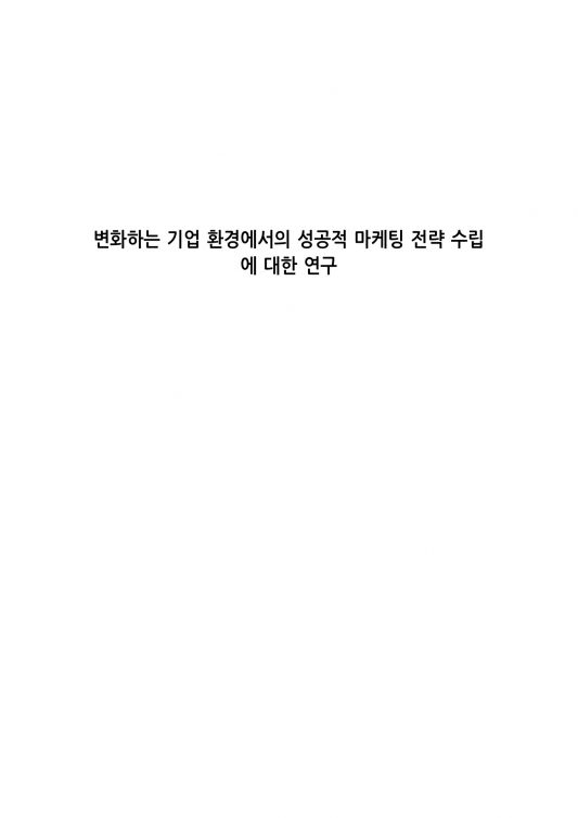 변화하는 기업 환경에서의 성공적 마케팅 전략 수립에 대한 연구