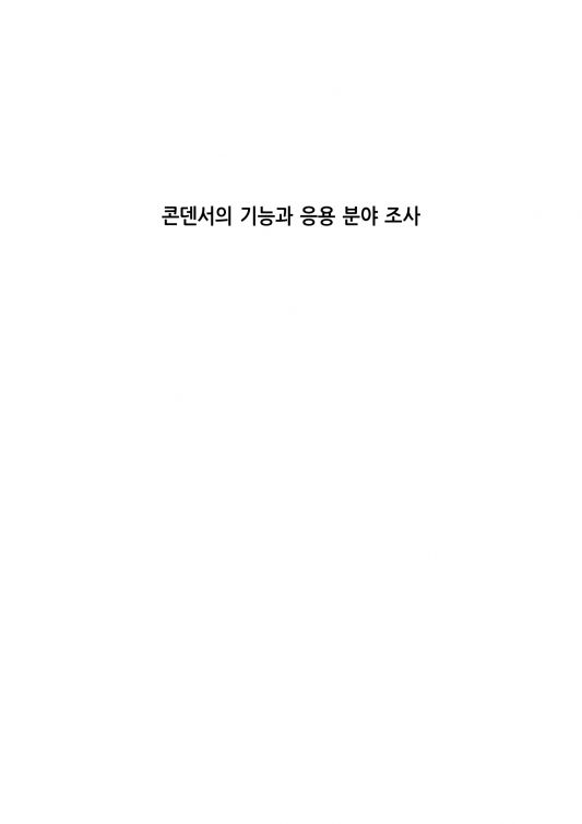 콘덴서의 기능과 응용 분야 조사