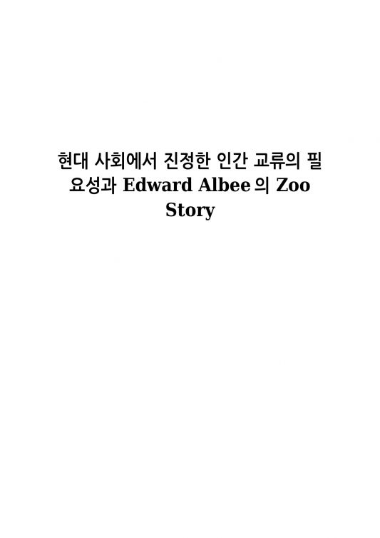 현대 사회에서 진정한 인간 교류의 필요성과 Edward Albee의 Zoo Story