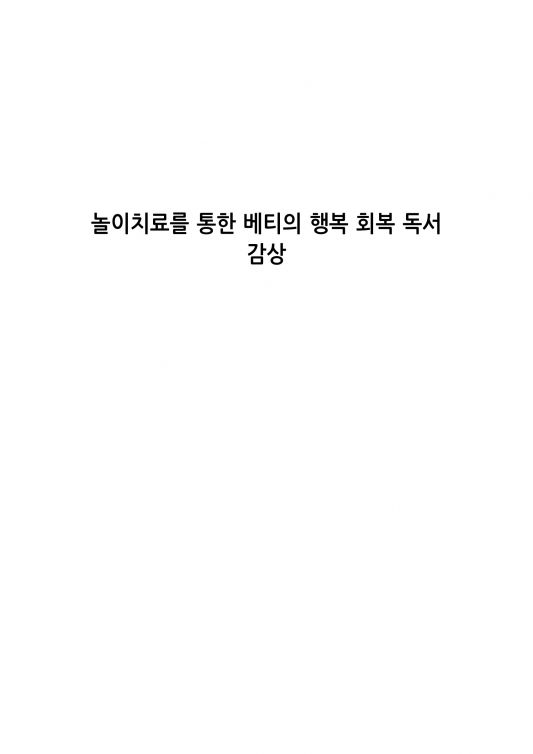 놀이치료를 통한 베티의 행복 회복 독서 감상