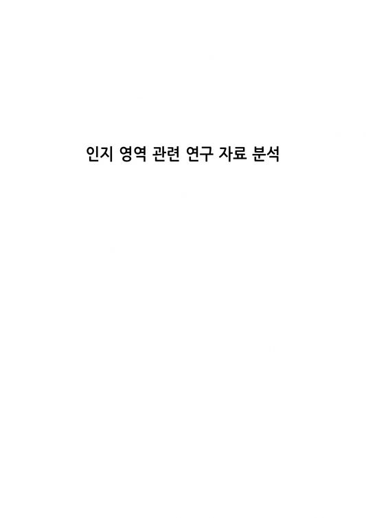 인지 영역 관련 연구 자료 분석