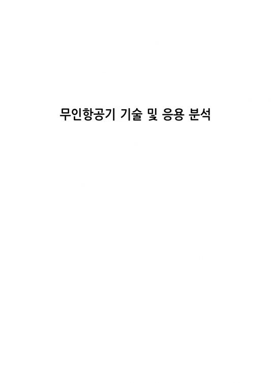 무인항공기 기술 및 응용 분석