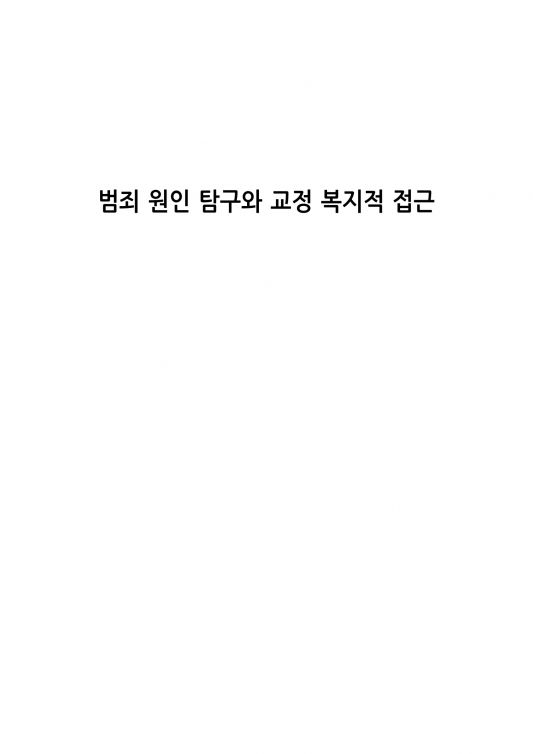 범죄 원인 탐구와 교정 복지적 접근