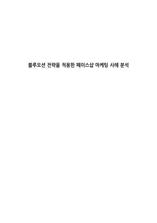 블루오션 전략을 적용한 페이스샵 마케팅 사례 분석