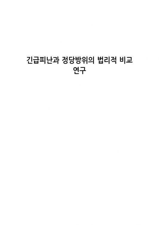 긴급피난과 정당방위의 법리적 비교 연구