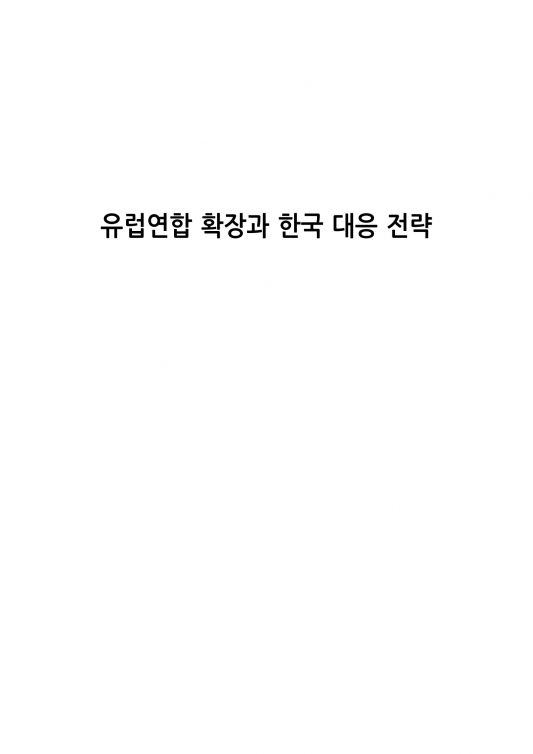 유럽연합 확장과 한국 대응 전략