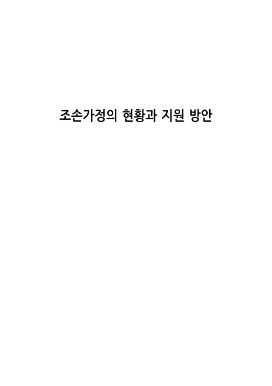 조손가정의 현황과 지원 방안