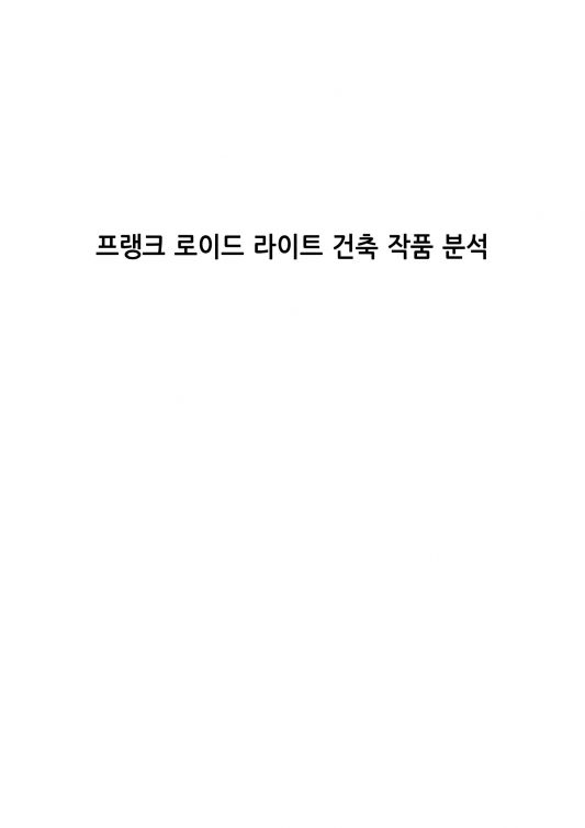 프랭크 로이드 라이트 건축 작품 분석