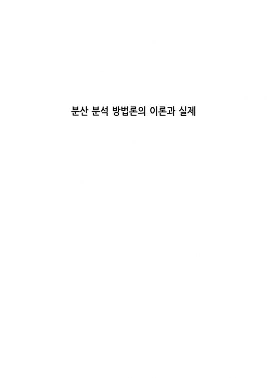 분산 분석 방법론의 이론과 실제