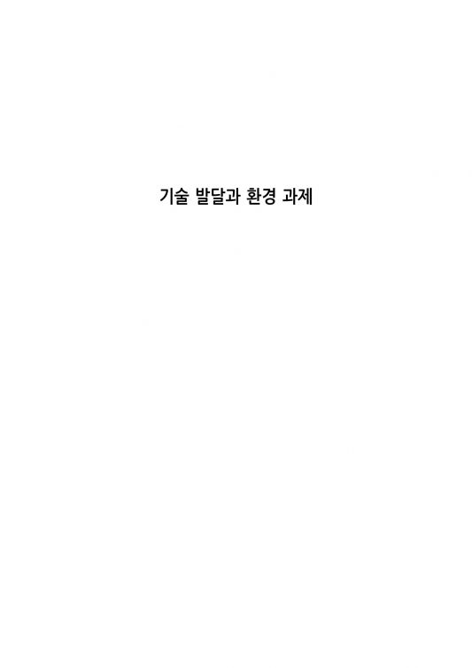 기술 발달과 환경 과제