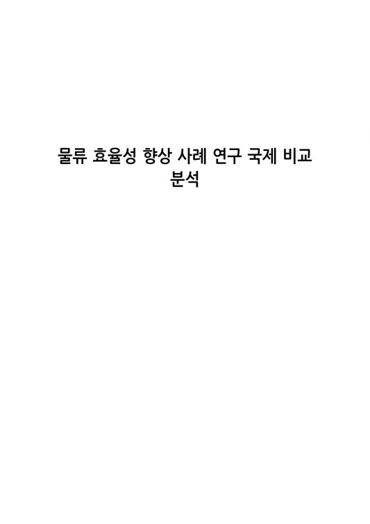 물류 효율성 향상 사례 연구 국제 비교 분석