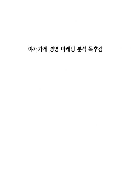 야채가게 경영 마케팅 분석 독후감