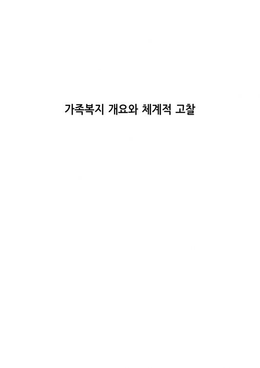 가족복지 개요와 체계적 고찰