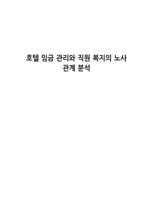 호텔 임금 관리와 직원 복지의 노사 관계 분석