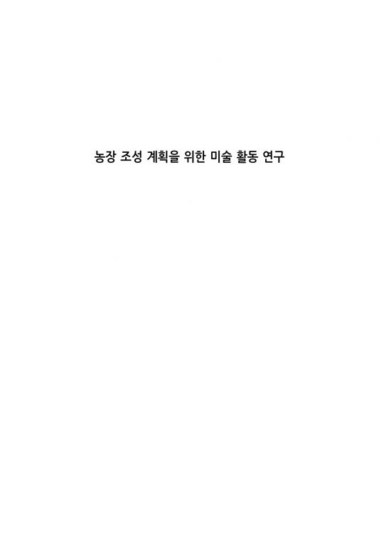농장 조성 계획을 위한 미술 활동 연구