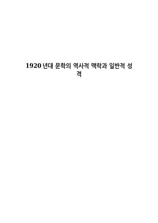 1920년대 문학의 역사적 맥락과 일반적 성격