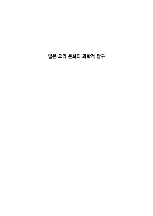 일본 요리 문화의 과학적 탐구