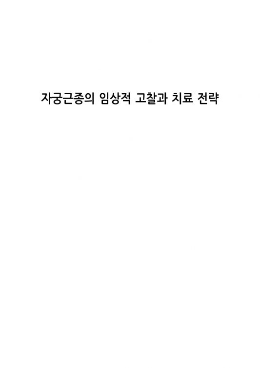 자궁근종의 임상적 고찰과 치료 전략
