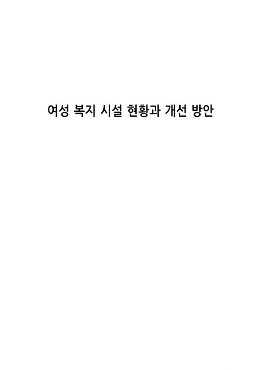 여성 복지 시설 현황과 개선 방안