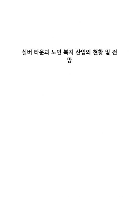 실버 타운과 노인 복지 산업의 현황 및 전망