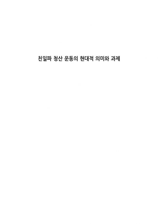친일파 청산 운동의 현대적 의미와 과제