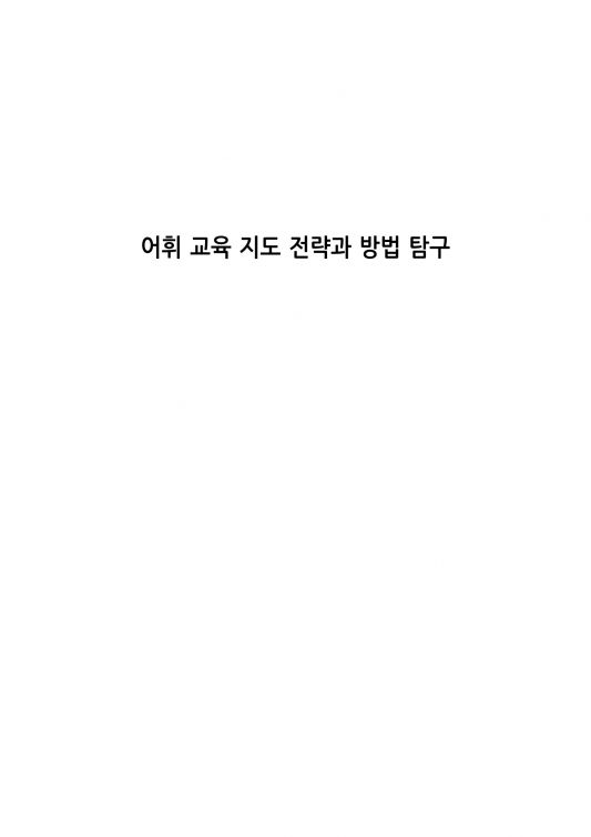 어휘 교육 지도 전략과 방법 탐구