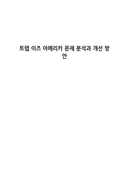 트랩 이즈 아메리카 문제 분석과 개선 방안