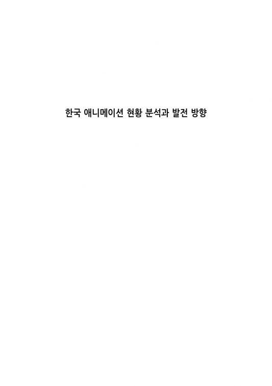 한국 애니메이션 현황 분석과 발전 방향
