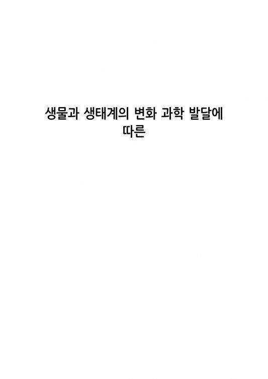 생물과 생태계의 변화 과학 발달에 따른