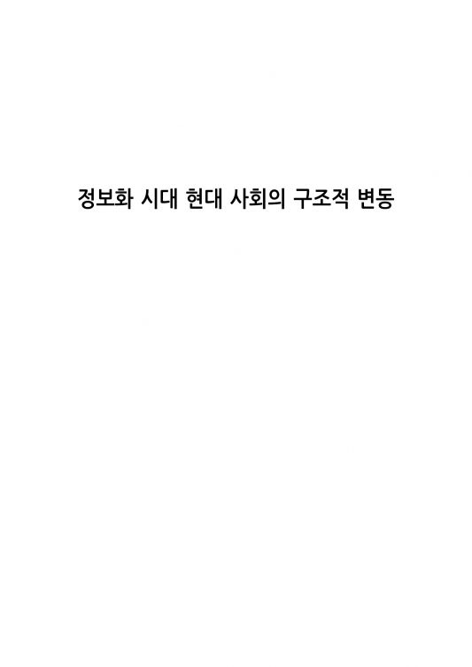 정보화 시대 현대 사회의 구조적 변동