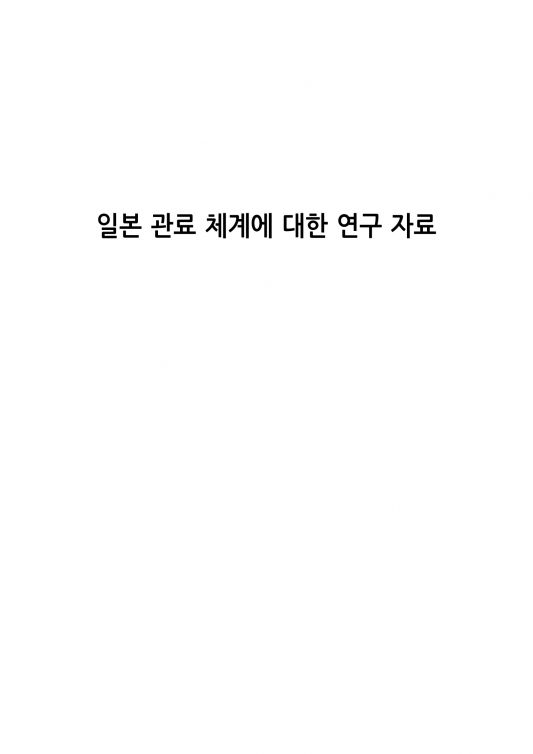 일본 관료 체계에 대한 연구 자료