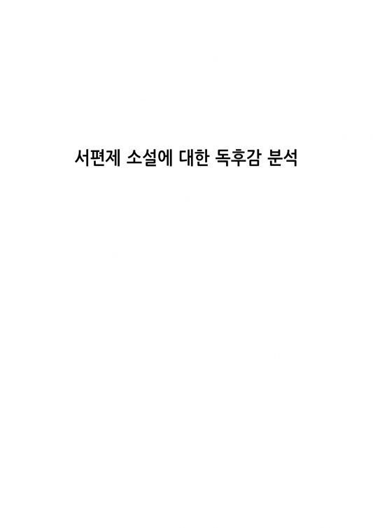 서편제 소설에 대한 독후감 분석
