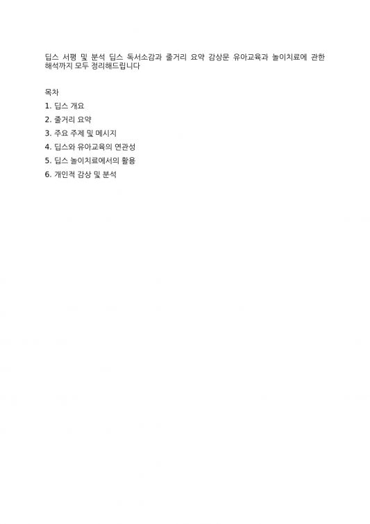 딥스 서평 및 분석 딥스 독서소감과 줄거리 요약 감상문 유아교육과 놀이치료에 관한 해석까지 모두 정리해드립니다