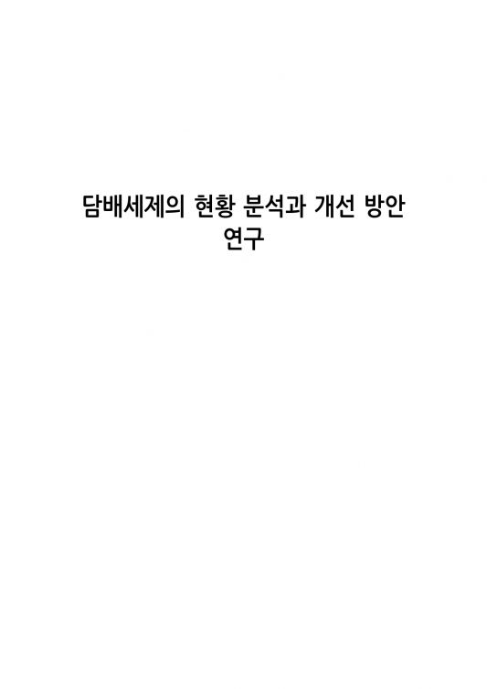 담배세제의 현황 분석과 개선 방안 연구