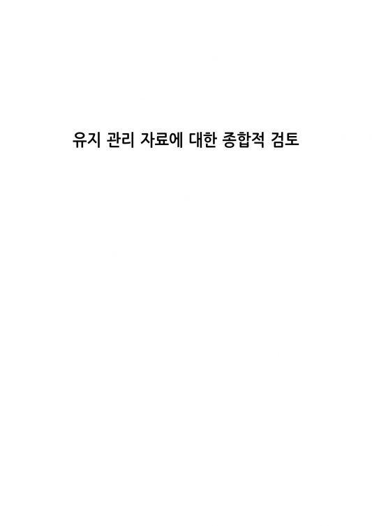유지 관리 자료에 대한 종합적 검토