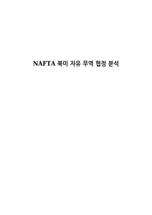 NAFTA 북미 자유 무역 협정 분석